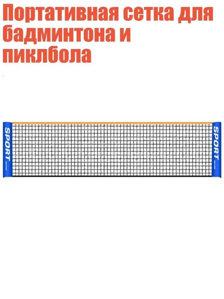 Сетка для бадминтона