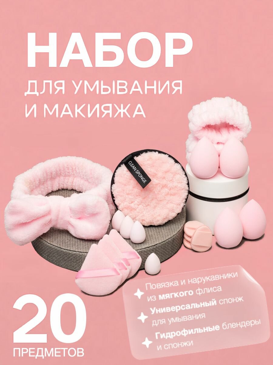 Набор спонжей для макияжа с косметической повязкой и нарукавниками для умывания 20 предметов