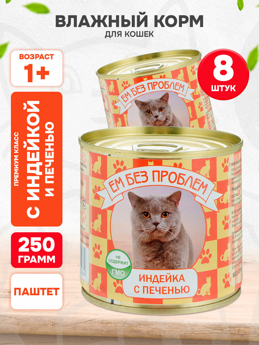 Влажный корм Ем Без Проблем для взрослых кошек индейка, печень, 250 г х 8 шт