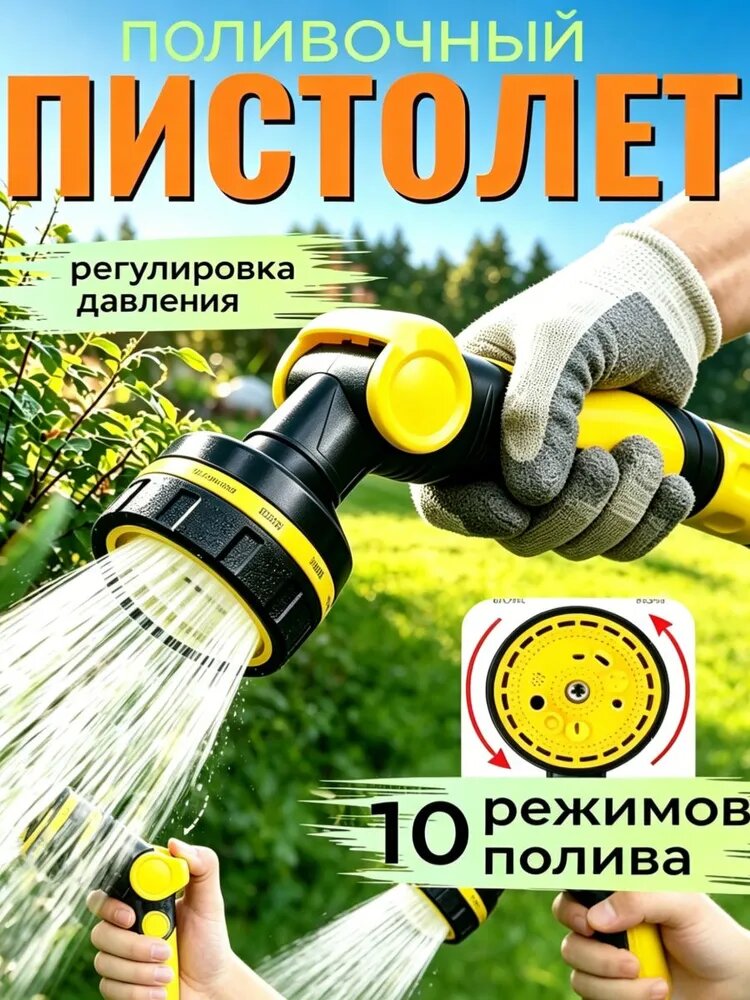 Пистолет для полива сада и огорода поливалка 10 Режим с ручка с регулятором , напора/разбрызгиватель /садовый распылитель