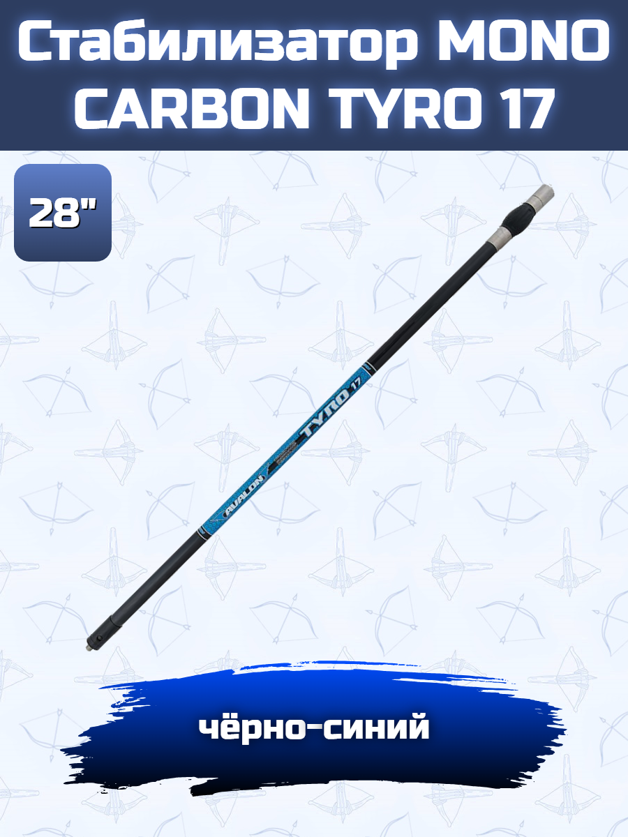 Стабилизатор MONO CARBON TYRO 17 - 28" BLACK/BLUE