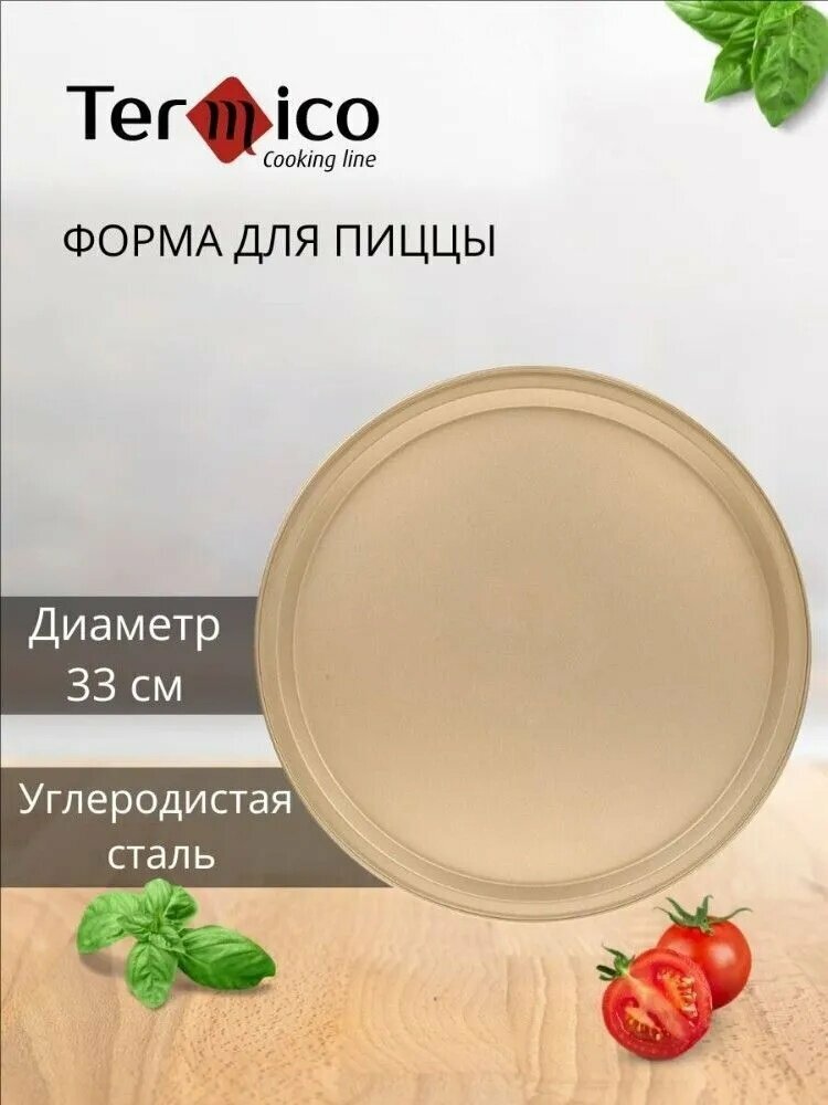 Форма для пиццы, Круглая, 33 см x 33 см, 1 шт