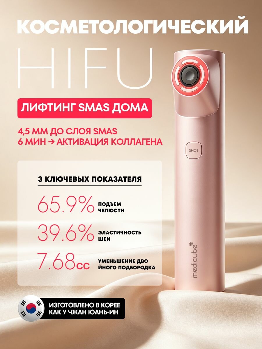 Аппарат для косметической коррекции и подтяжки кожи Medicube AGE-R High Focus Shot Plus использует ультразвуковую технологию.