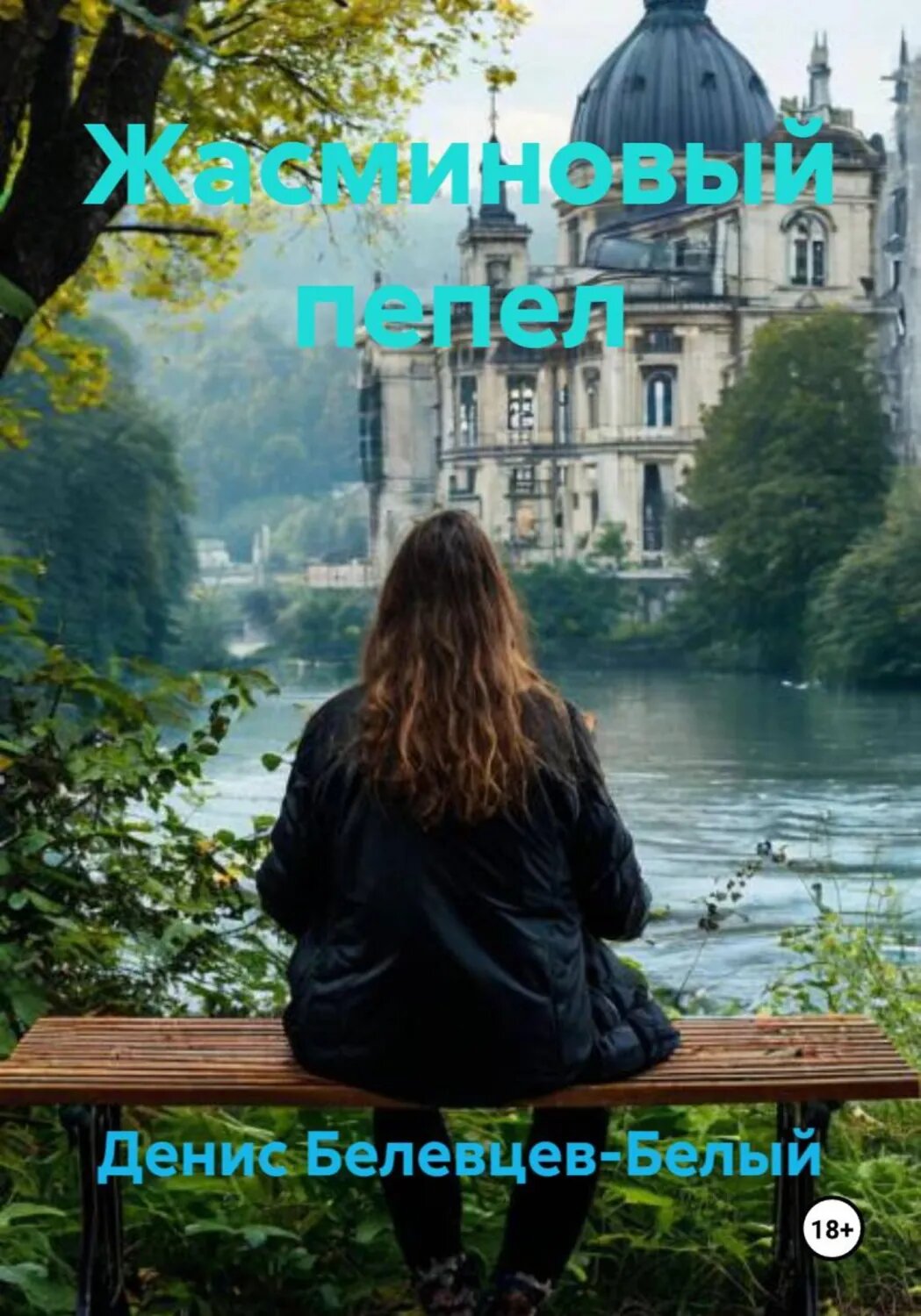 Жасминовый пепел [Цифровая книга]