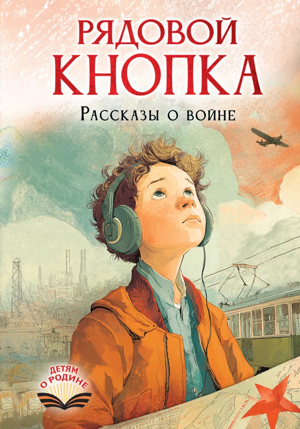 Рядовой Кнопка. Рассказы о войне [Цифровая книга]