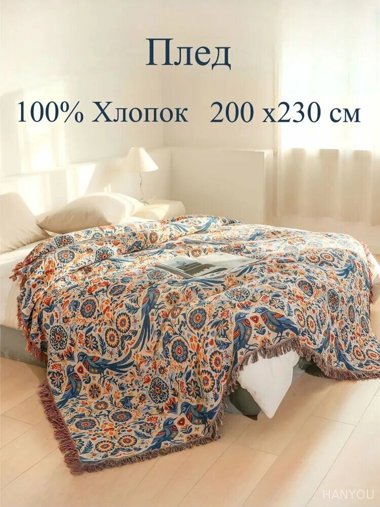 Премиум жаккардовый плед из хлопка, 200x150 см