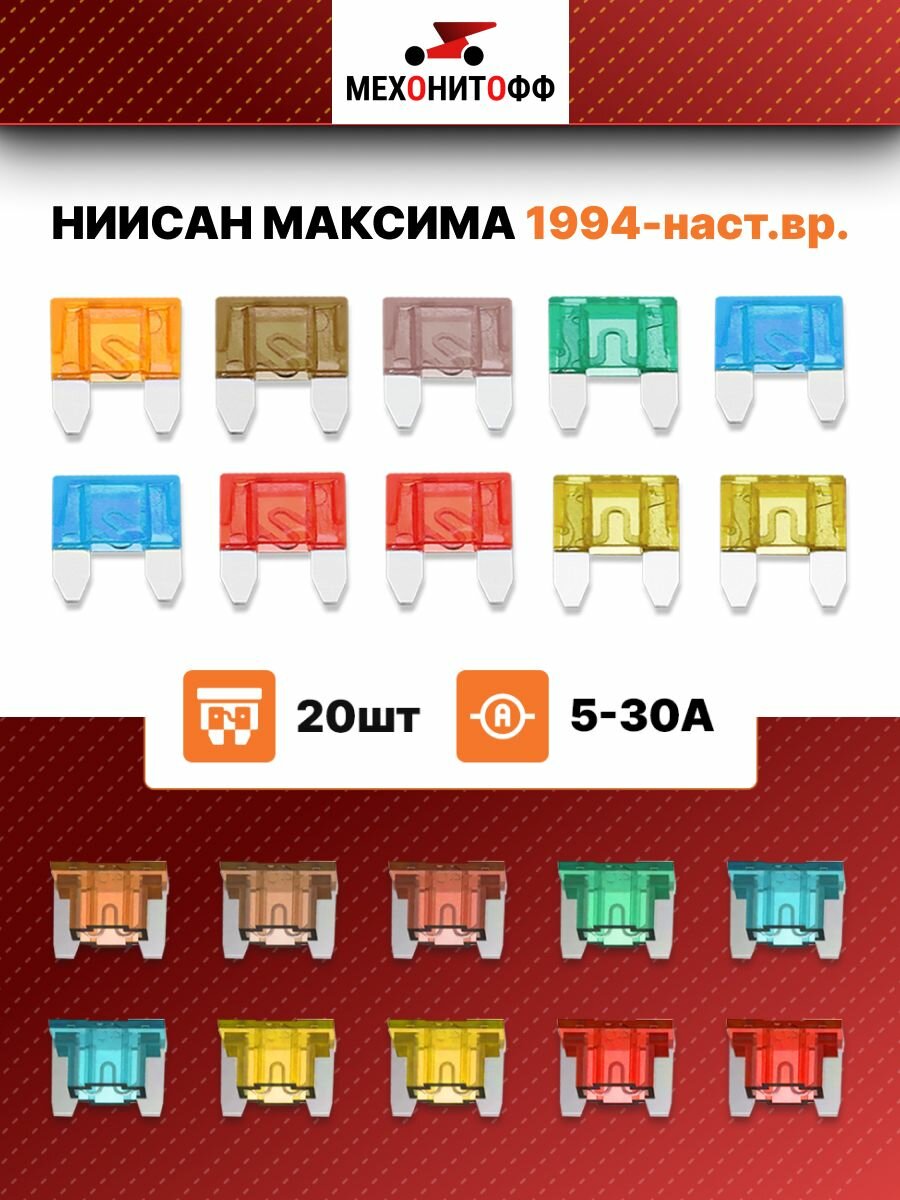 Предохранители Ниссан Максима 1994-наст. вр набор Мини+Микро 20 шт / Nissan Maxima