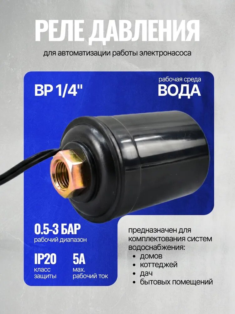 Реле давления мини для насосной станции с внутренней резьбой 1/4"(1.1-1.8 bar)