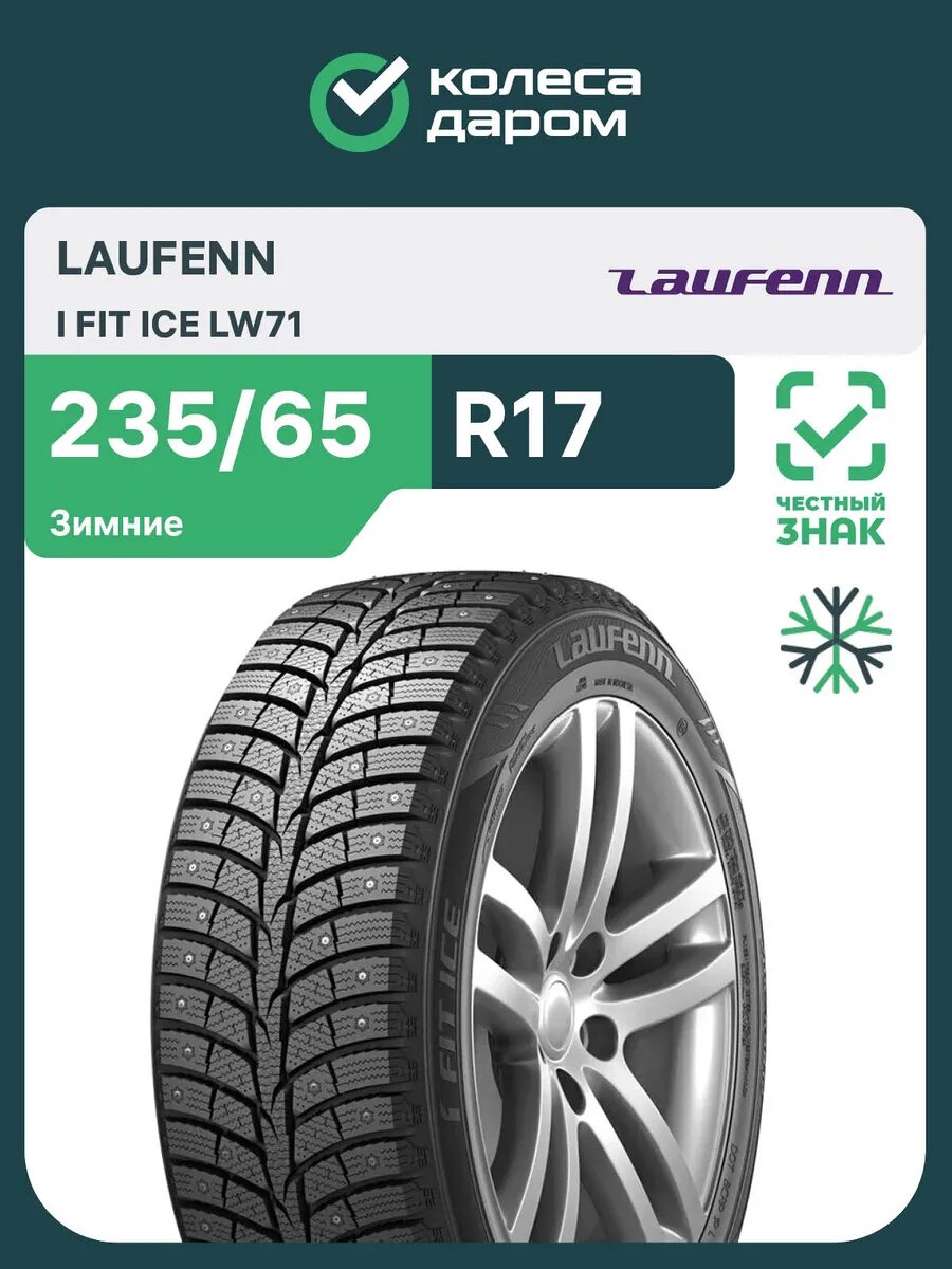 Шины зимние Laufenn i Fit Ice LW71 235/65 R17 108T шипованные