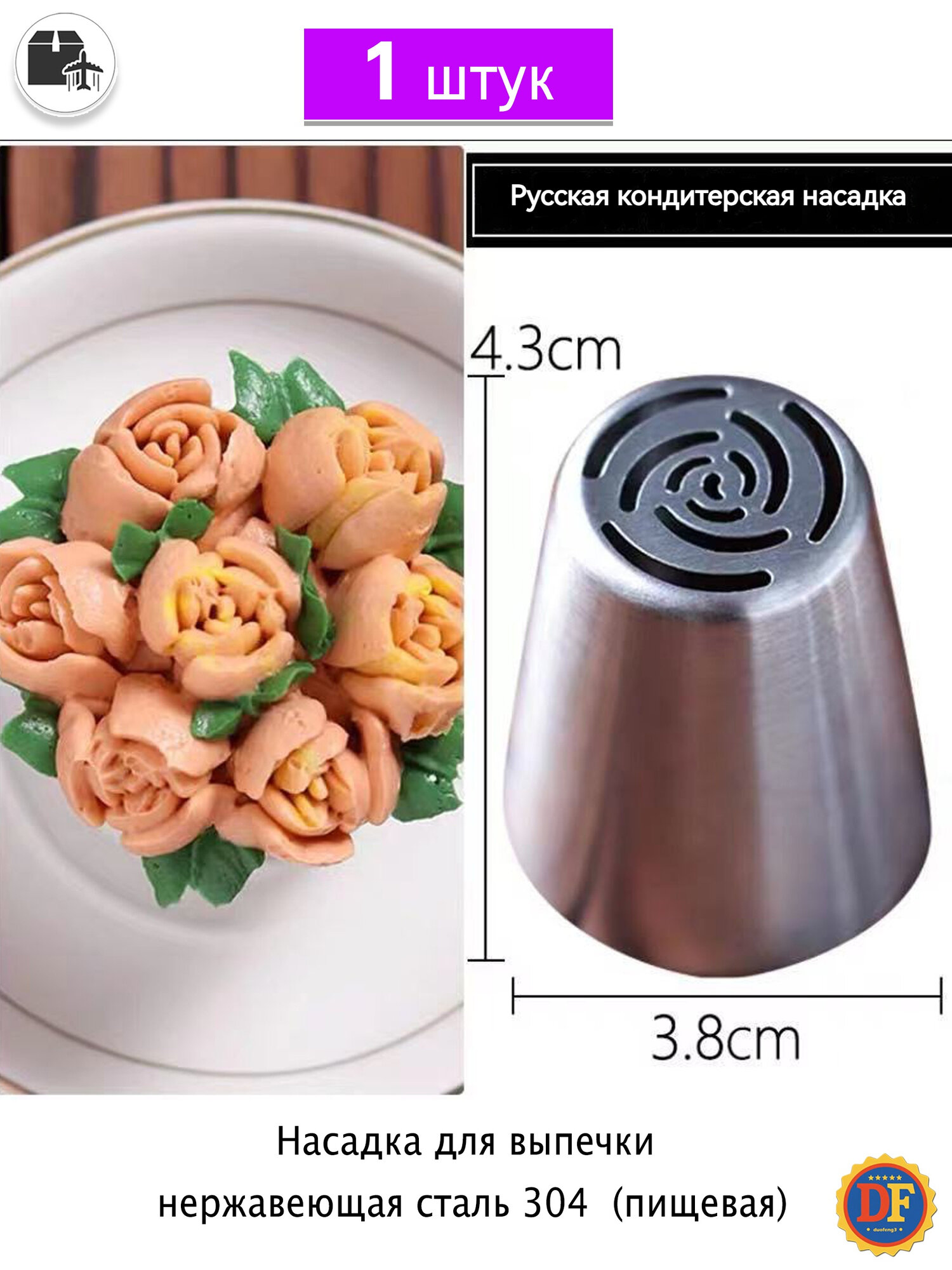 Насадка для выпечки, Кондитерская насадка piping tip 4.2 см, 304 сталь, тюльпан, 1 шт, Инструменты для торта