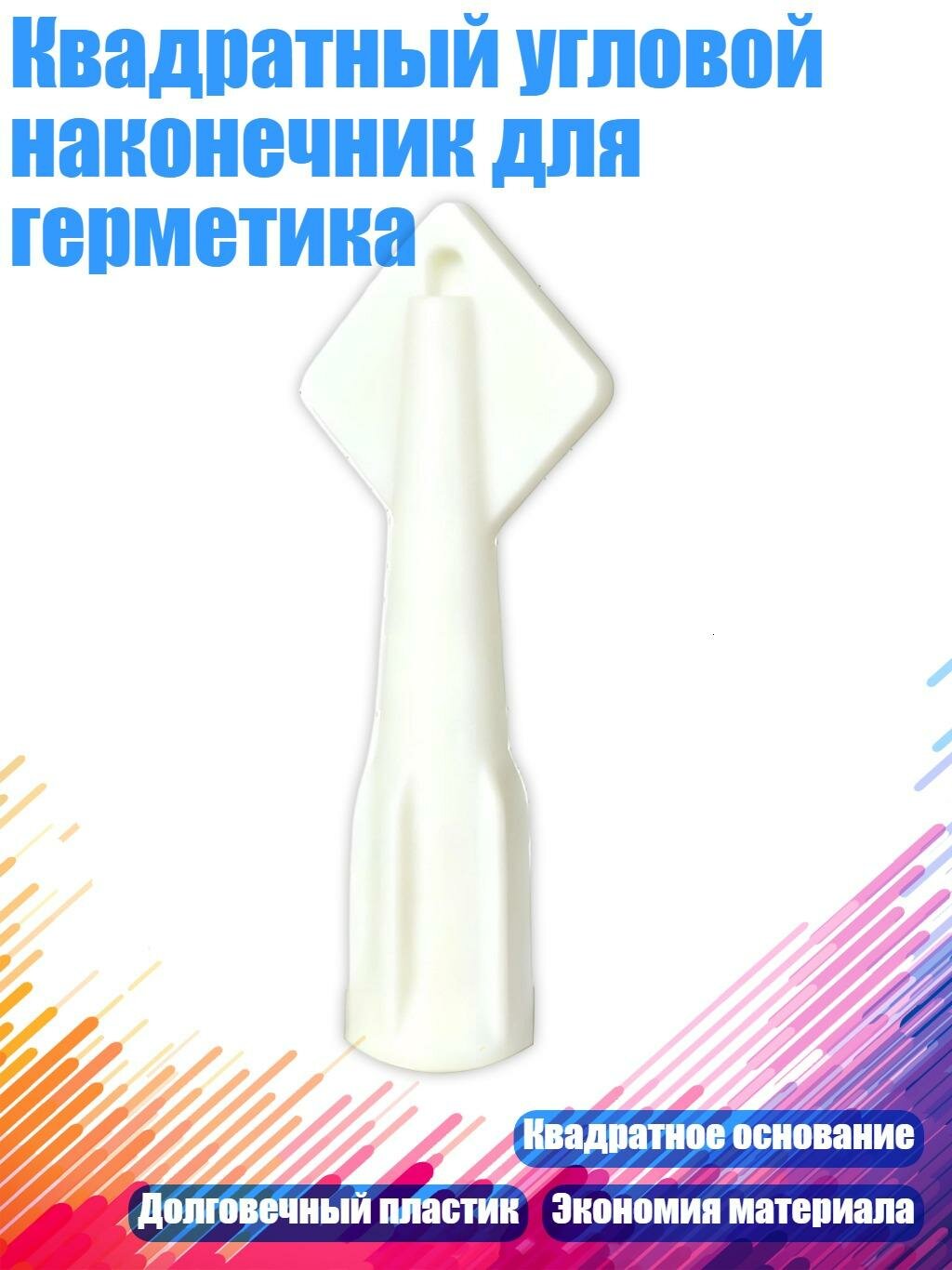 Квадратный угловой наконечник для герметика, Белый