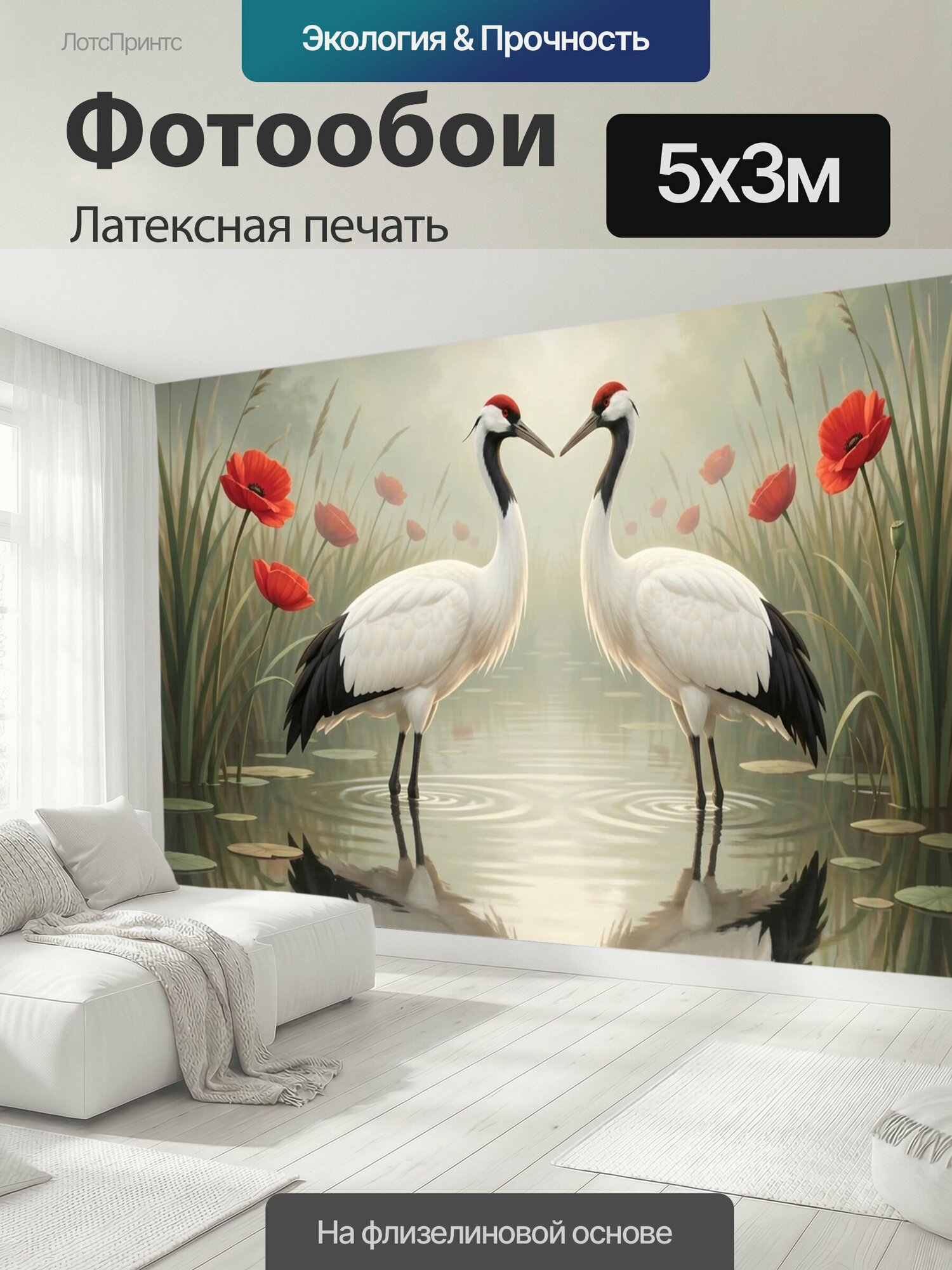 Фотообои моющиеся ударопрочные "Журавли у цветущего пруда. Два грациозных журавля стоят в тихой водной глади среди красных маков и камышей, мягкий." 500x300 см. латексная печать