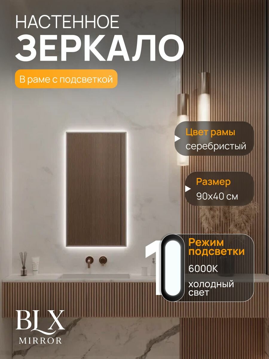 Зеркало настенное 90х40 см. BLX MIRROR с подсветкой в ванную в алюминиевой раме. Свет: Холодный белый 6000К, Серебро