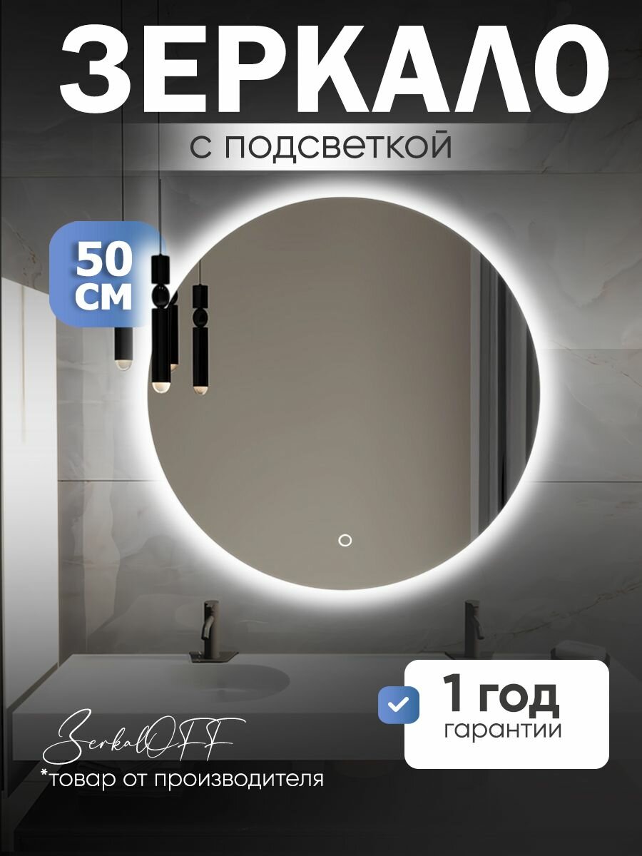 Зеркало настенное с подсветкой в ванную круглое Эстер 50 см