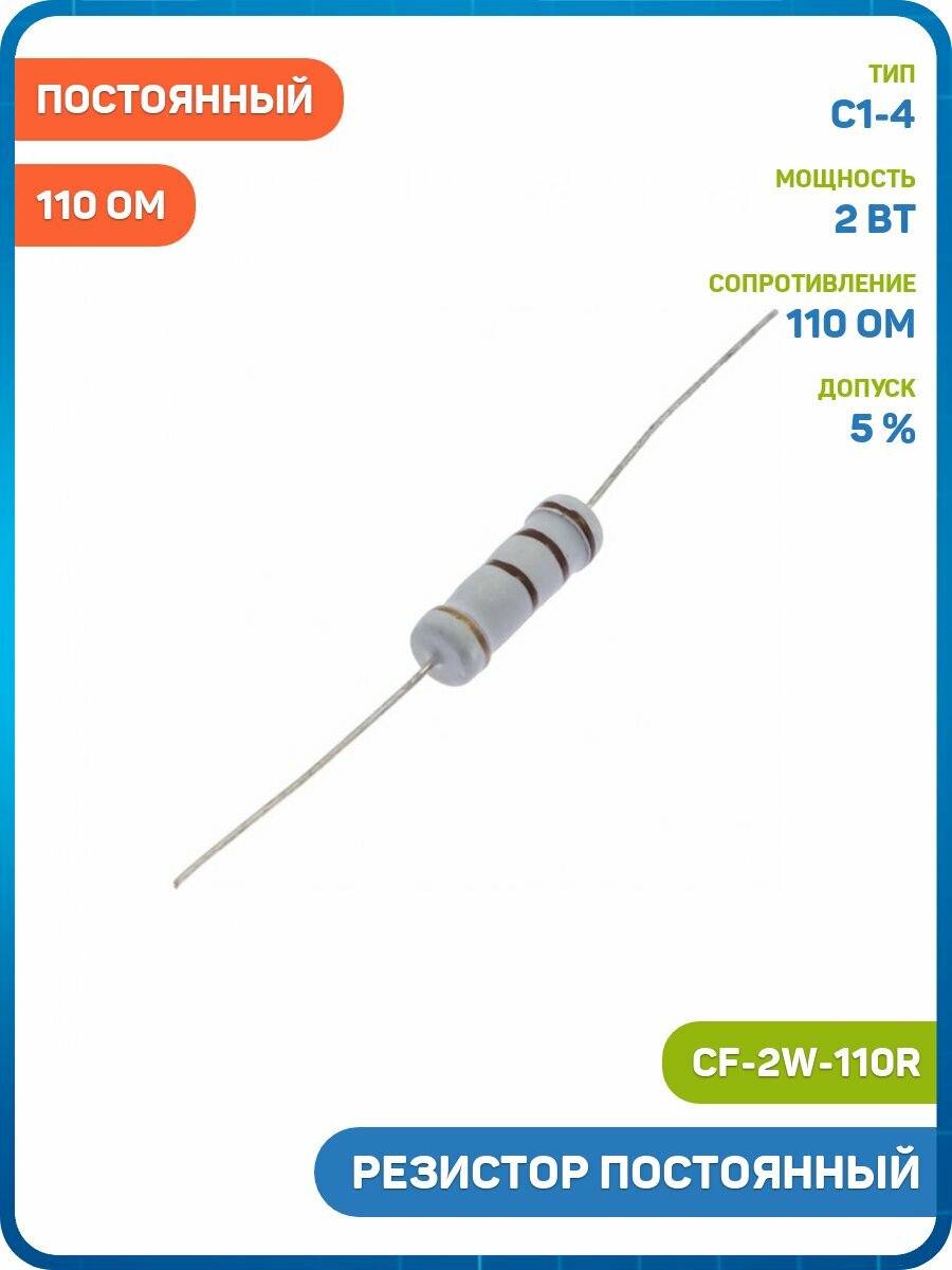 Резистор постоянный 2 Вт/110 Ом 5 % (CF-2W-110R)