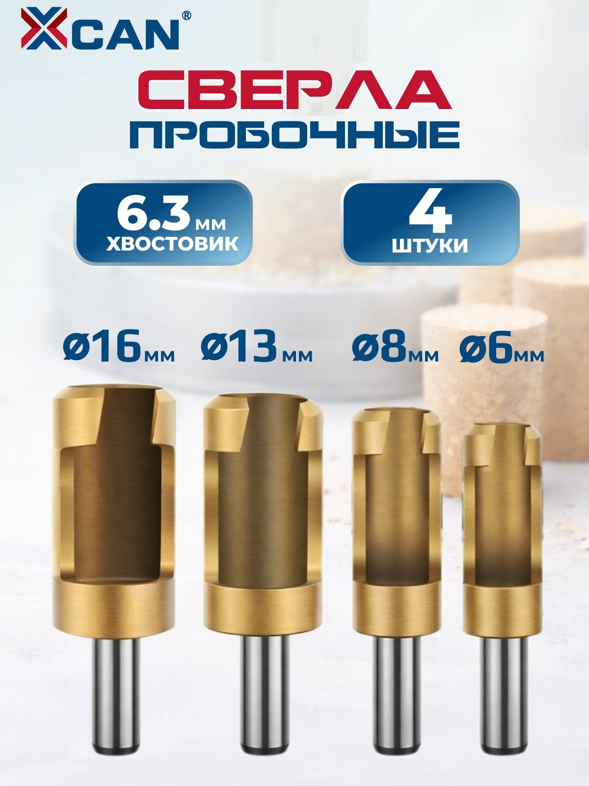 Сверло XCAN пробочное для изготовления пробок и заглушек, титановое покрытие