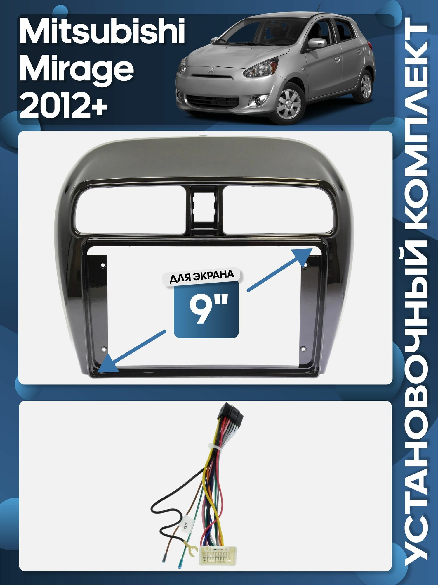 Рамка переходная Mitsubishi Mirage 2012+ + проводка для 9" магнитолы / Wide Media