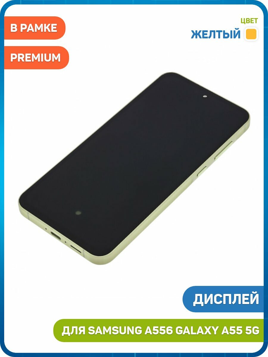 Дисплей для Samsung A556 Galaxy A55 5G (в сборе с тачскрином) в рамке, желтый, AAA