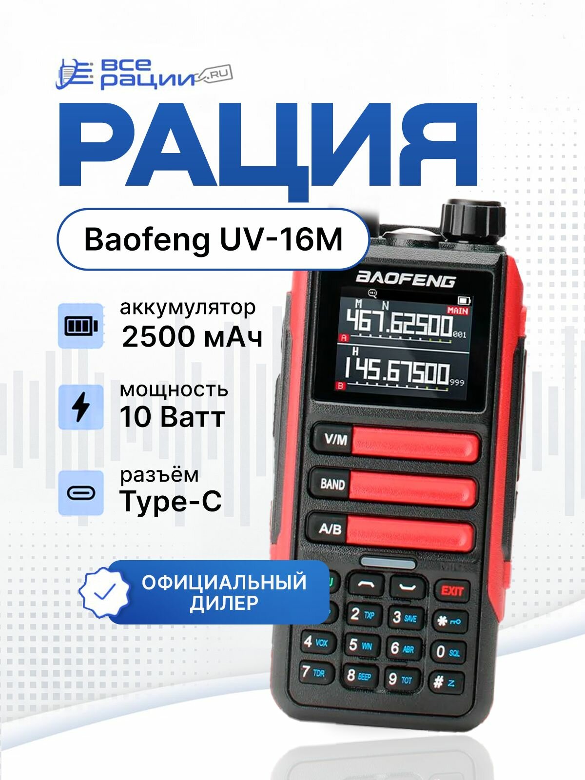 Рация Baofeng UV-16M 10W IP54 2500 мАч Type-C Красный