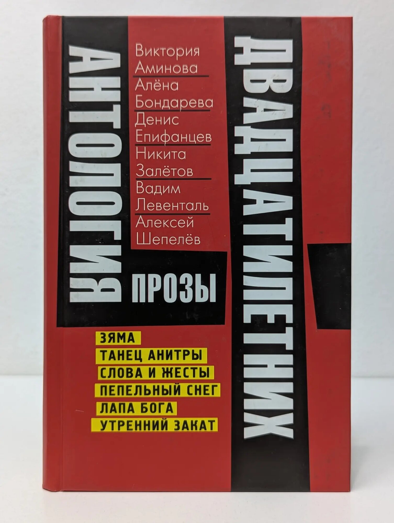 Антология прозы двадцатилетних Сборник 2011