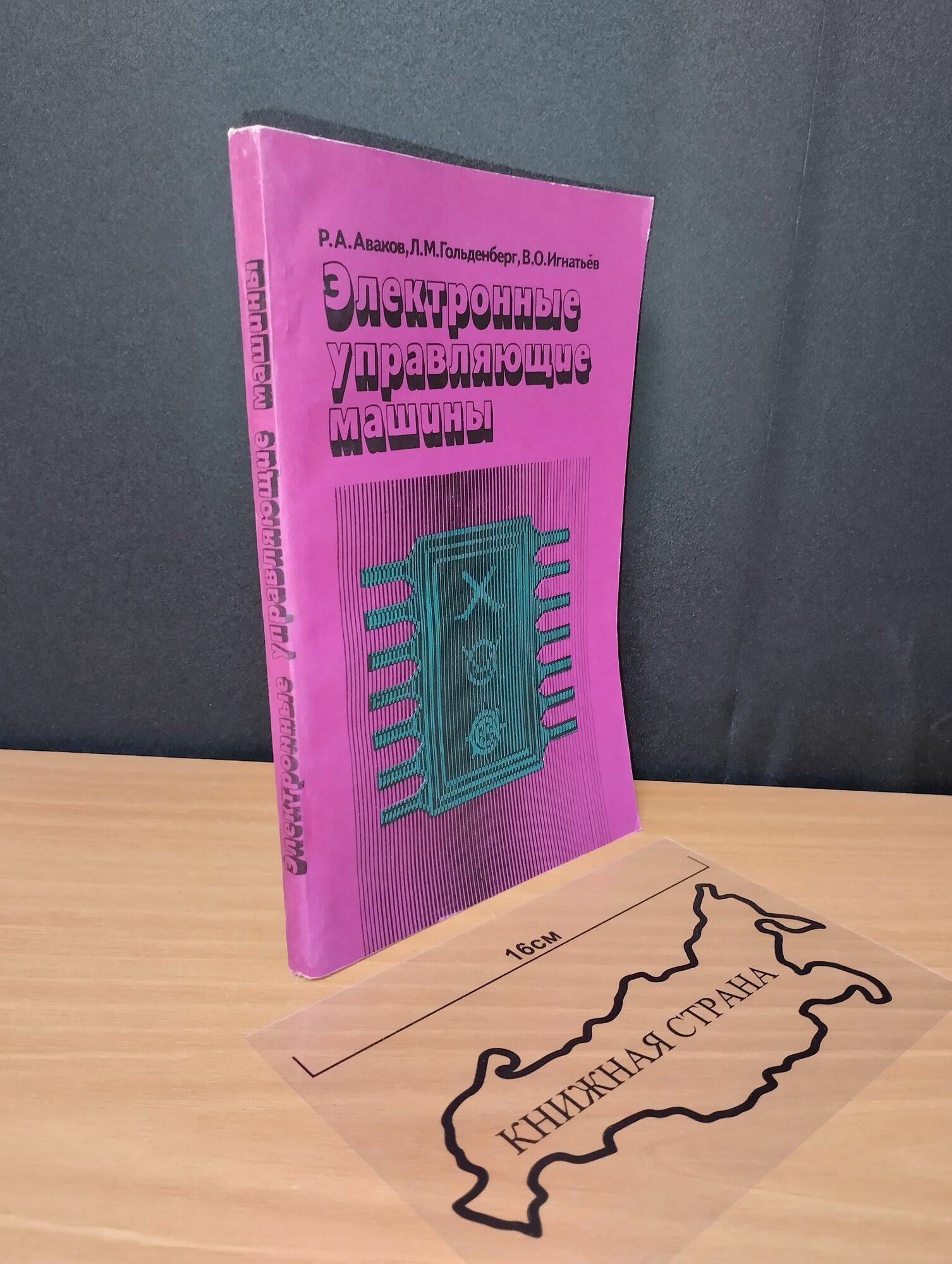 Электронные управляющие машины. Аваков Р.