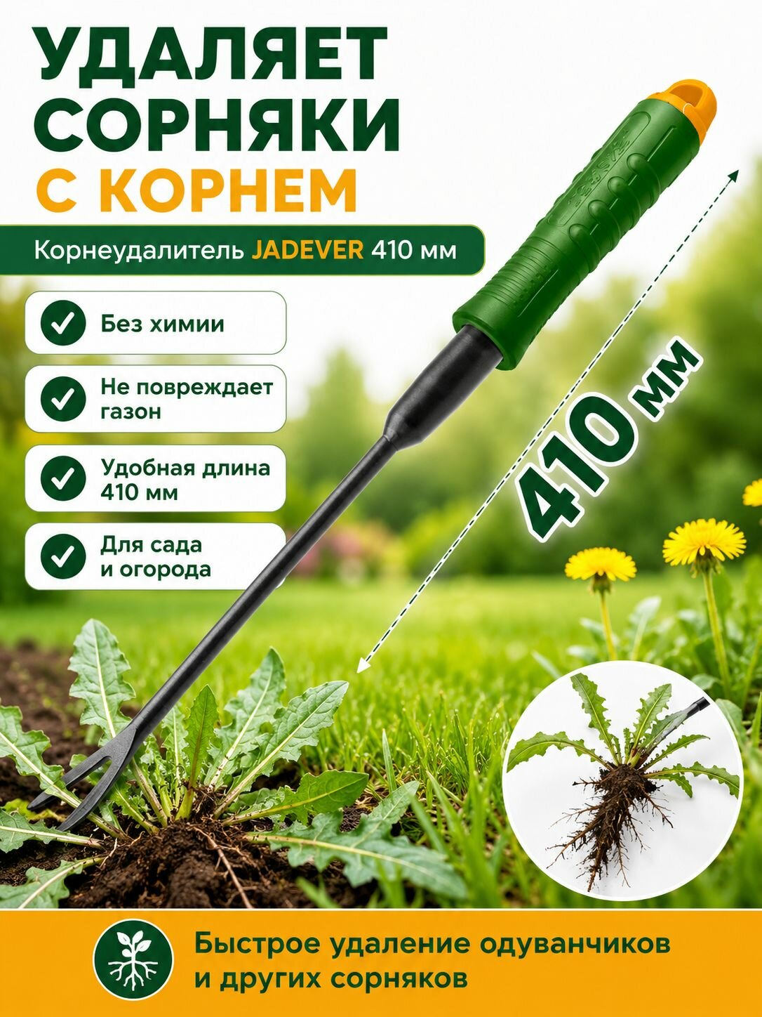 Корнеудалитель садовый JADEVER 410 мм для удаления сорняков с корнем, удалитель одуванчиков, инструмент для прополки газона и огорода, пластиковая ручка JDGF2141