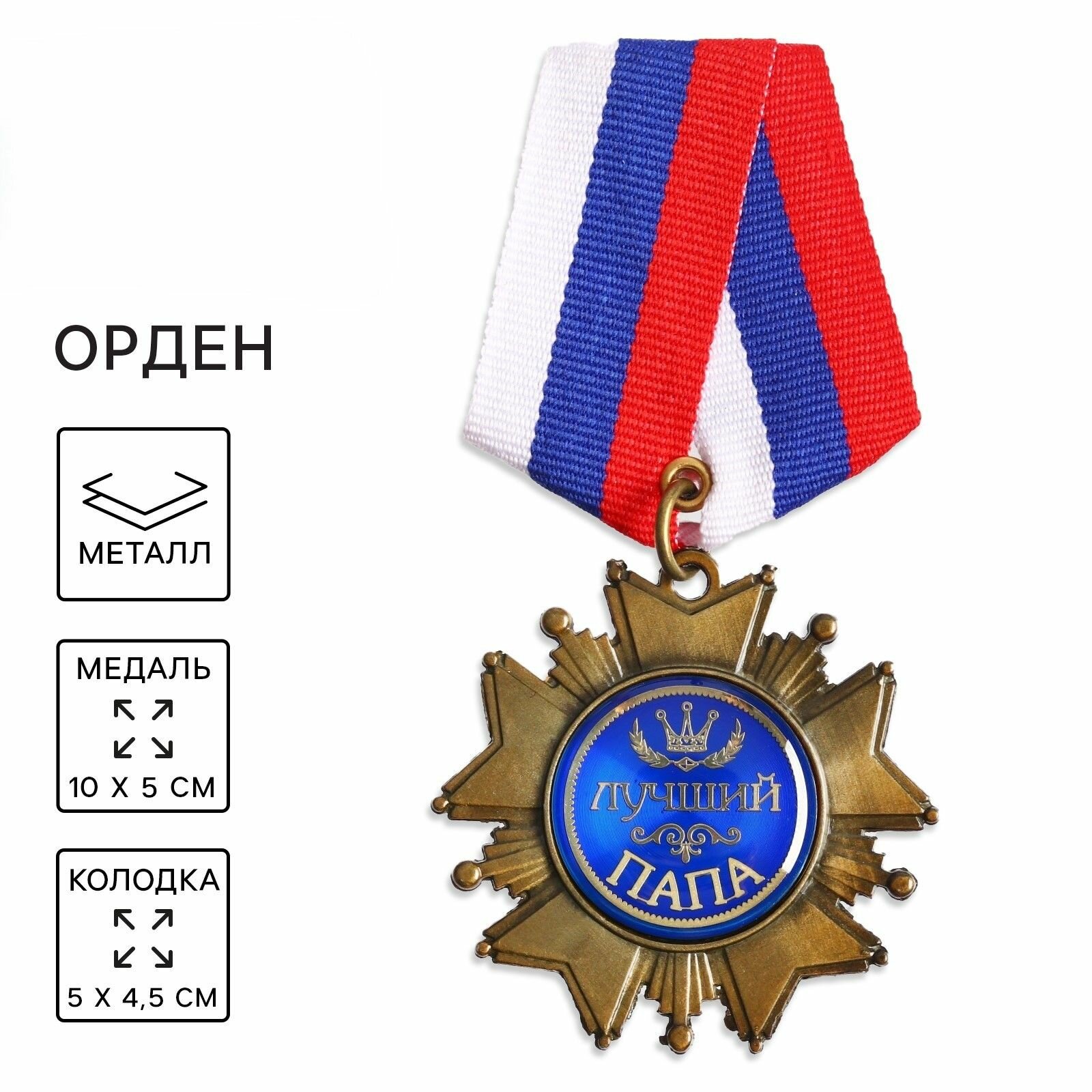 Медаль орден на подложке Лучший папа , 5 х 10 см