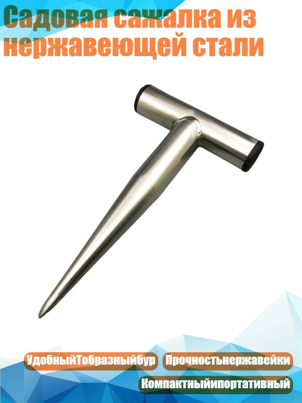 Садовая сажалка из нержавеющей стали, 2