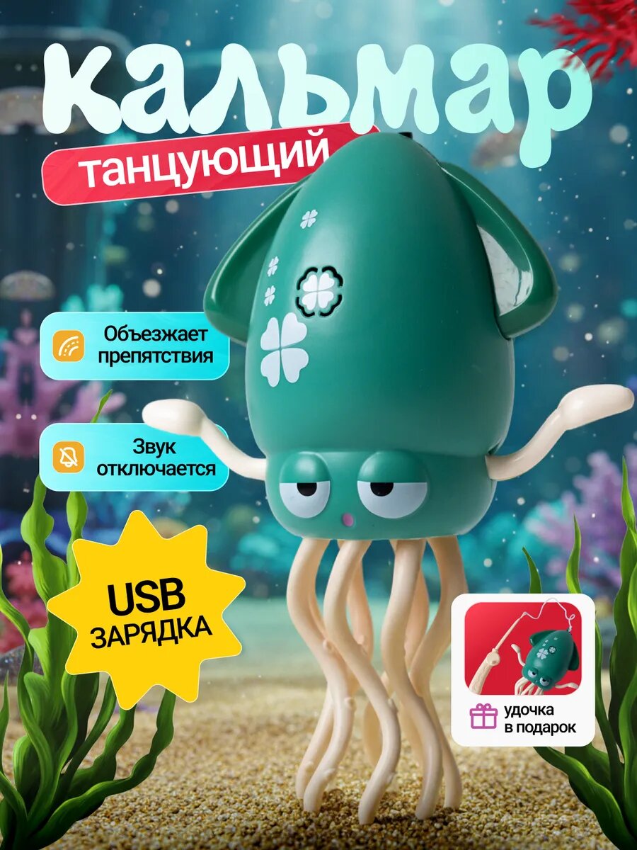 Танцующий осьминог кальмар музыкальная игрушка для малышей