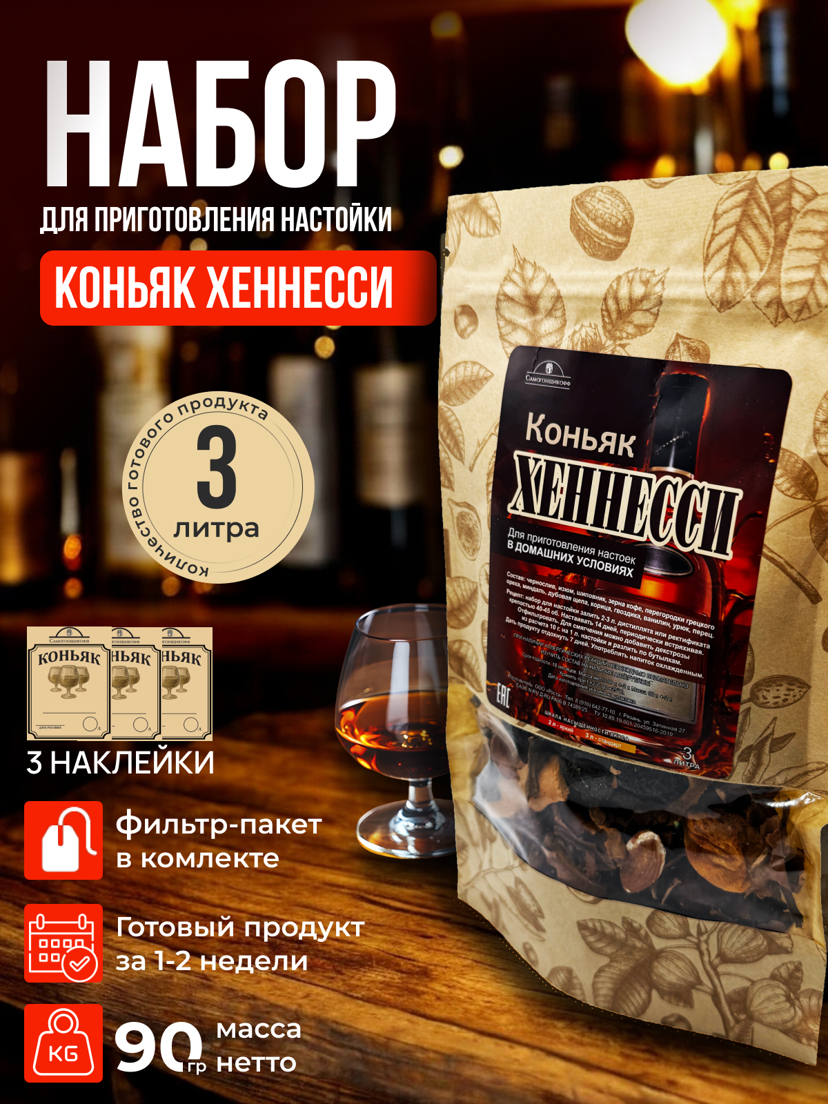 Коньяк хеннесси / Набор для приготовления настойки коньяка / Набор для настойки для самогона