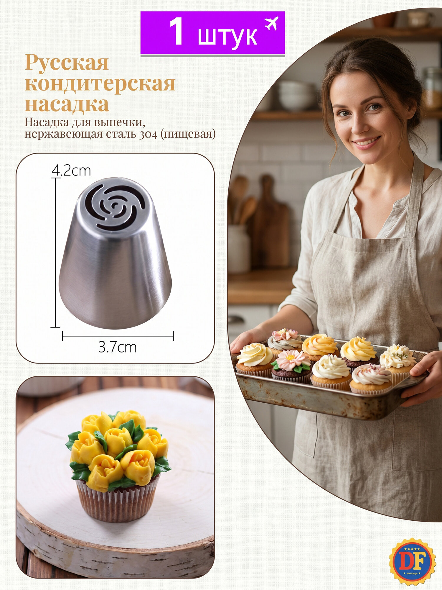 Насадка для выпечки, Кондитерская насадка piping tip 4.2 см, 304 сталь, тюльпан, 1 шт, Инструменты для торта