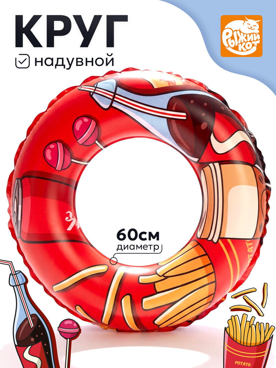 Круг надувной Рыжий Кот "Классика Фаст Фуда", ПВХ, 60 см, для детей 3-5 лет