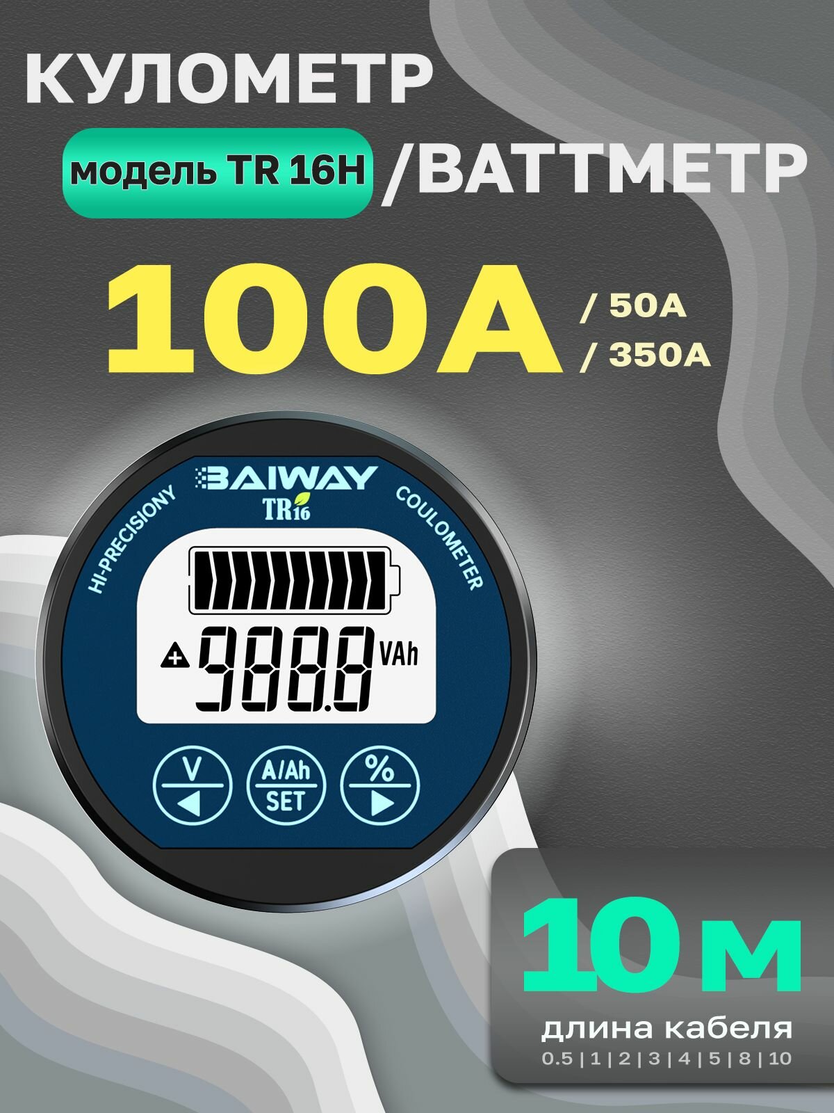 Кулометр / Ваттметр TR16H (100А, белый, кабель 10м)