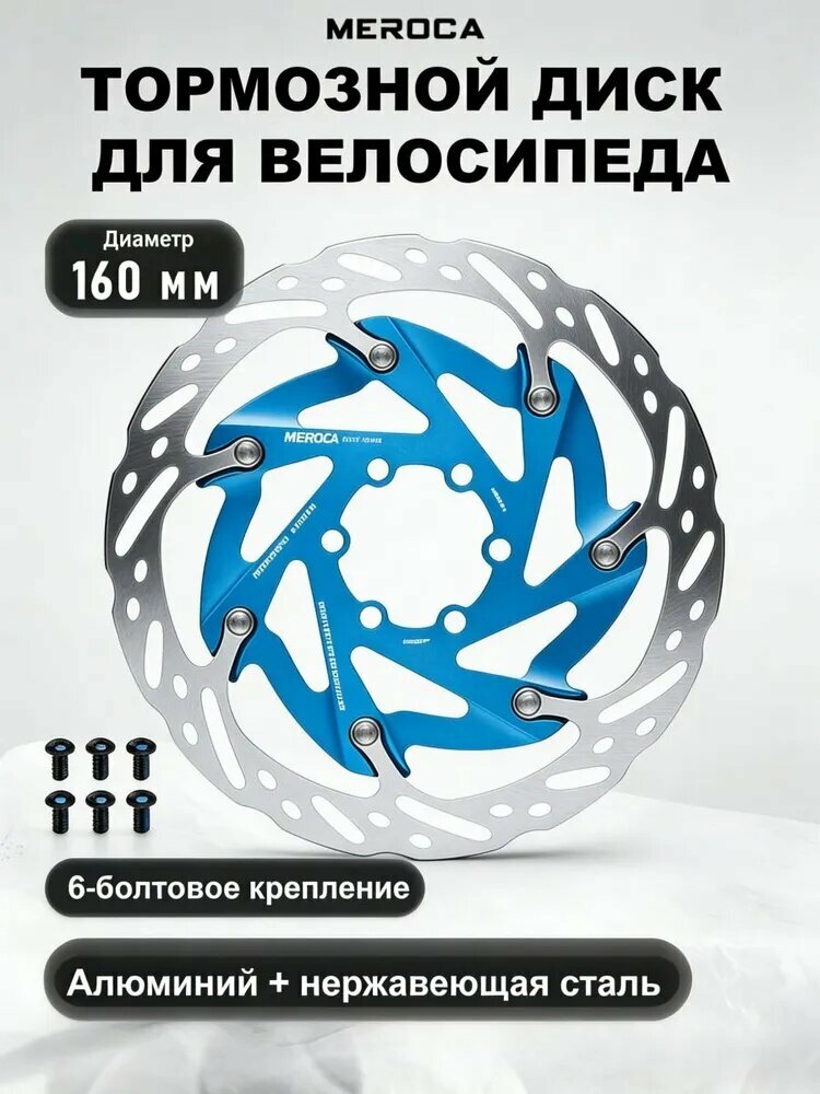 Тормозной диск для велосипеда MEROCA 160 мм 6 болтов, Floating Design, усиленный алюминий/сталь 12Cr13, подходит для горного и шоссейного велосипеда