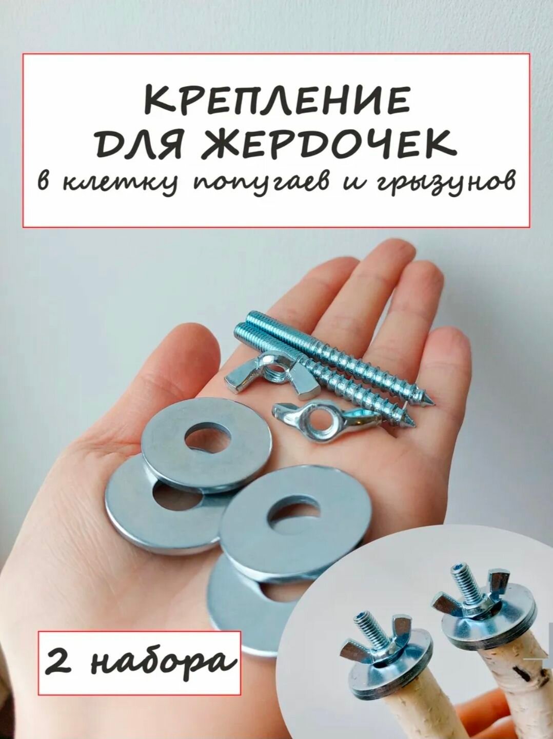 Крепления для жердочек в клетку для попугаев и грызунов