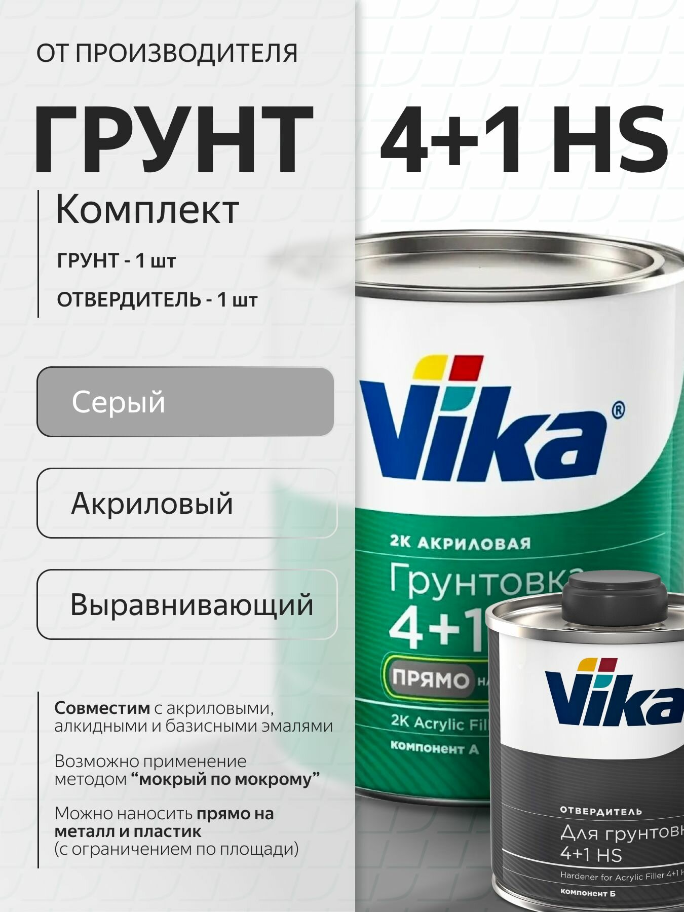 Грунт-наполнитель акриловый 2К Vika 4+1 HS "Прямо на металл", серый, комплект (1.2 кг + 0.19 кг)