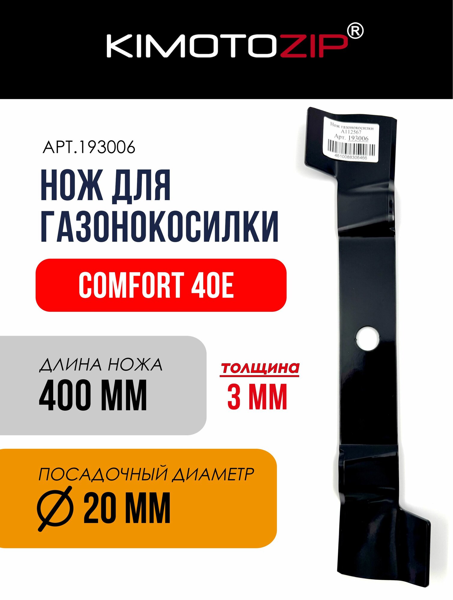Al-ko Comfort 40E нож для газонокосилки, аналог 112567,463915,14-09013 серия KIMOTOZIP A112567 193006