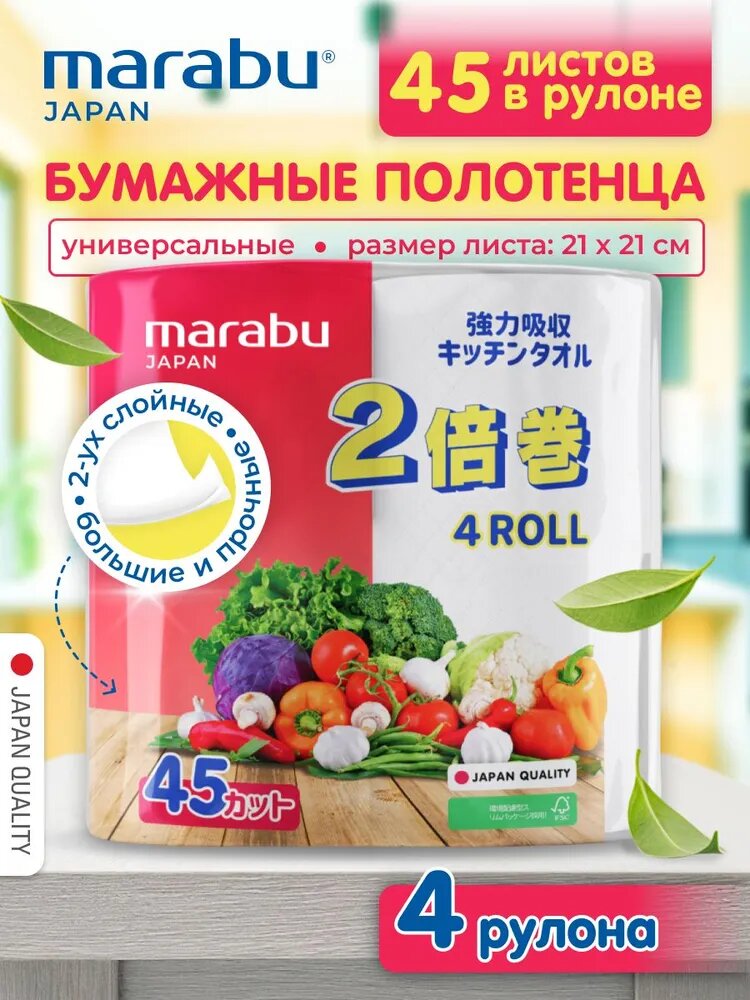 Бумажные полотенца в рулоне 2х слойные полотенца MARABU Япония 4 рулона