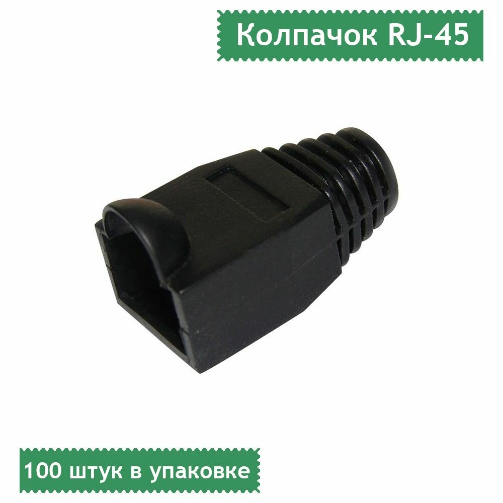 Изолирующий колпачок для разъемов RJ-45 REXANT, черный, 100 шт. 05-1210
