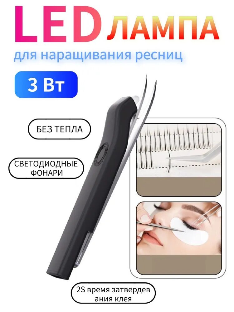 UV LED насадка на пинцет уф лампа для наращивания ресниц 3 Вт