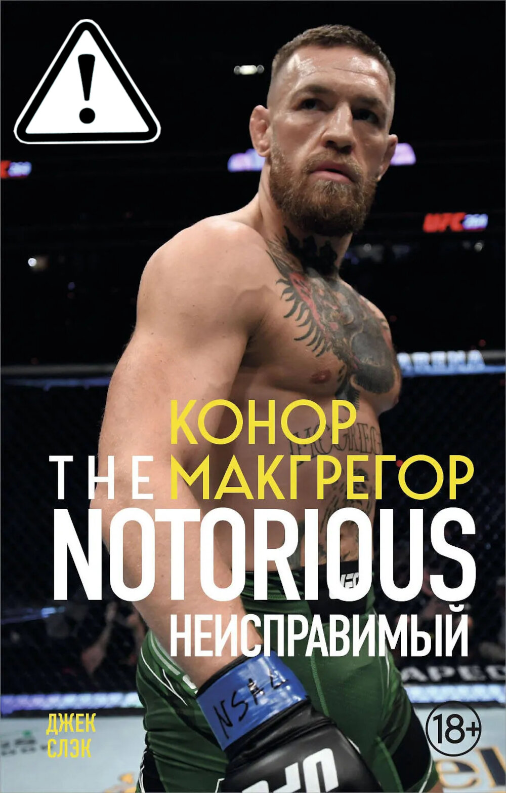 Конор Макгрегор. The Notorious. Неисправимый. Слэк Дж.