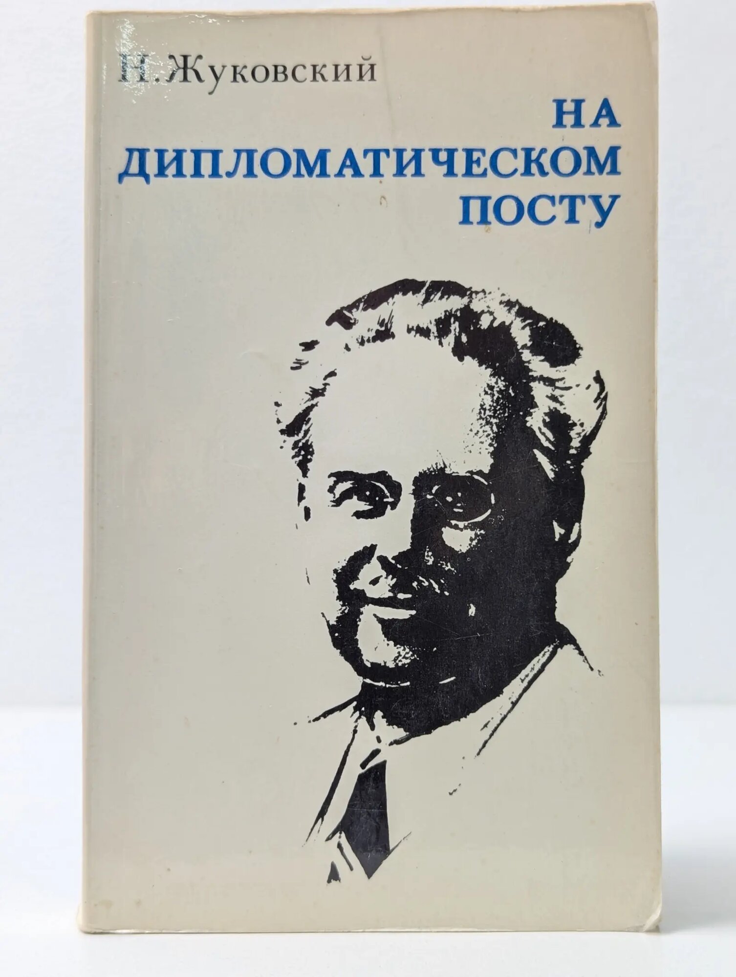 На дипломатическом посту Жуковский Николай Павлович 1973