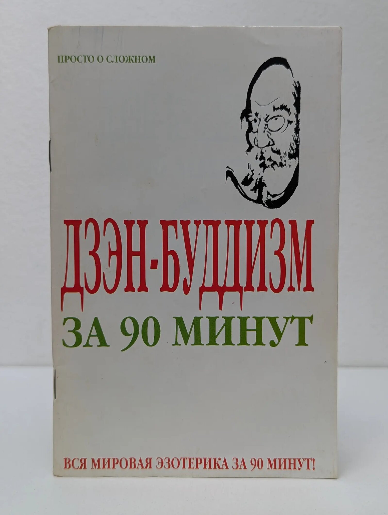 Просто о сложном. Дзэн-буддизм за 90 минут Сапров Вик 2006
