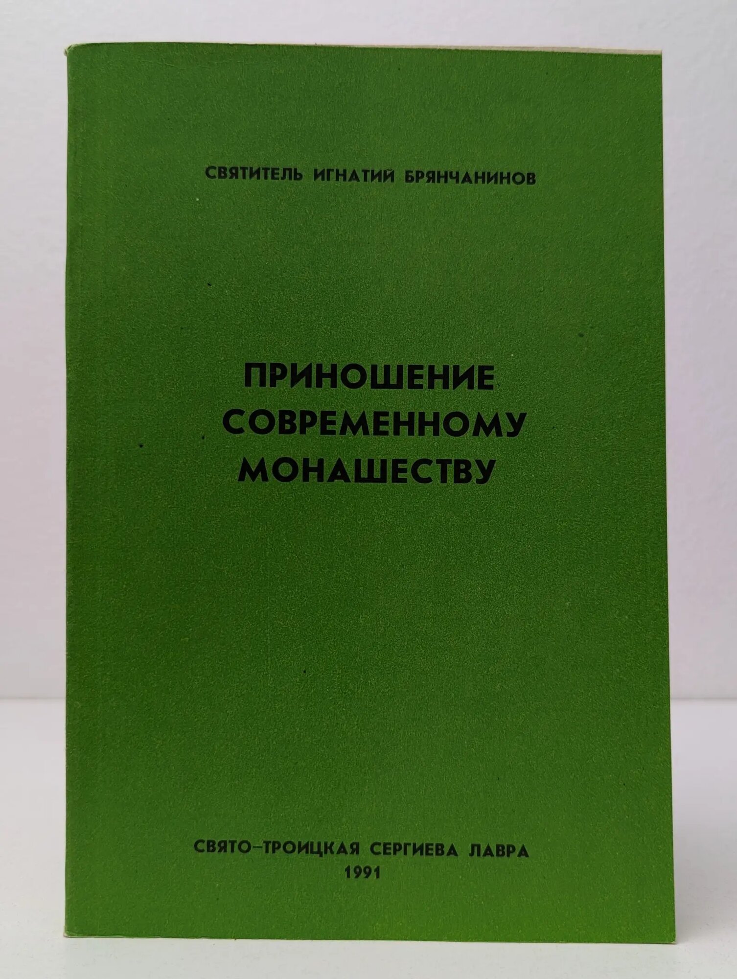 Приношение современному монашеству Брянчанинов Игнатий 1991