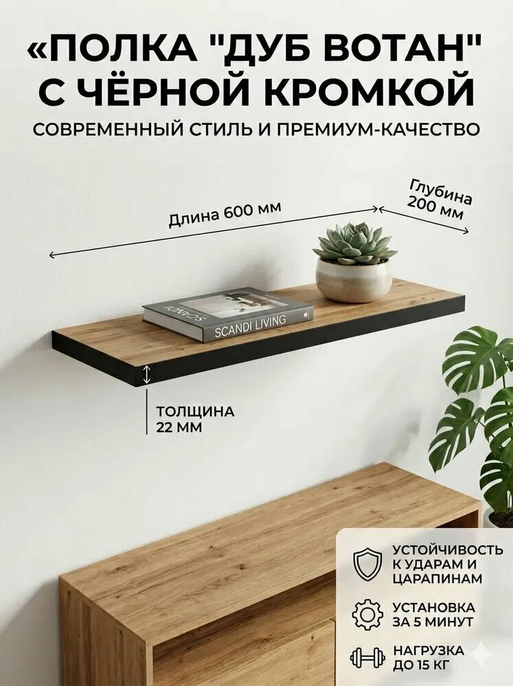 Полка Дуб Вотан Черная кромка 600