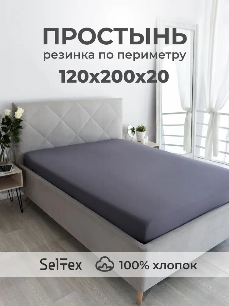 Трикотажная простынь на резинке 120х200 Селтекс. Простыня на резинке 120х200