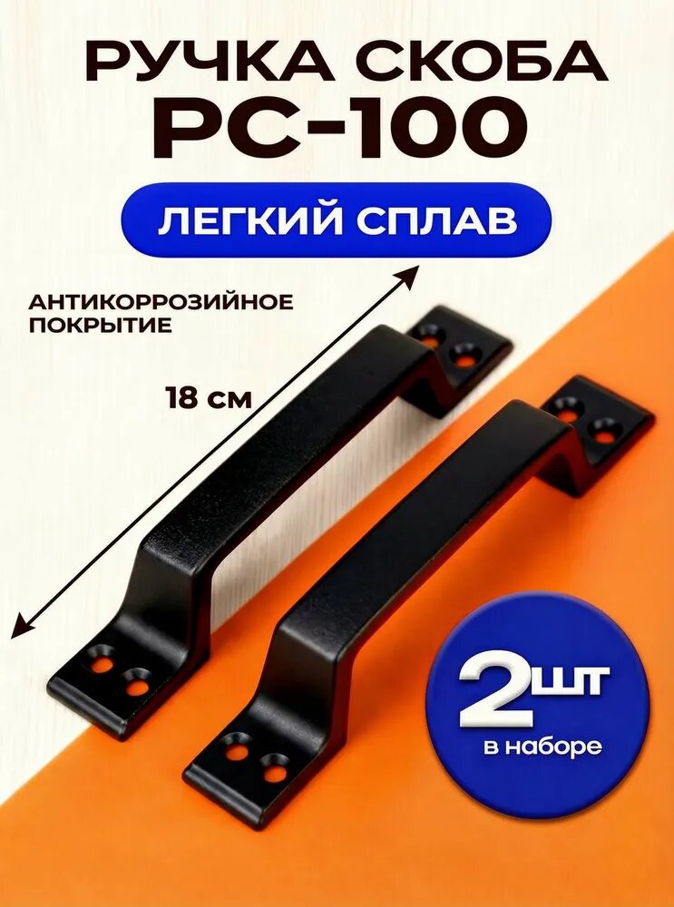 Ручка скоба РС-100 черная матовая 2 шт