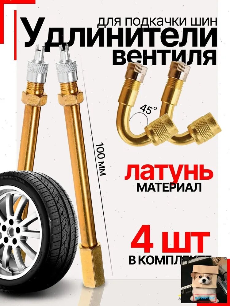 Удлинитель вентиля для шин, 4 шт.