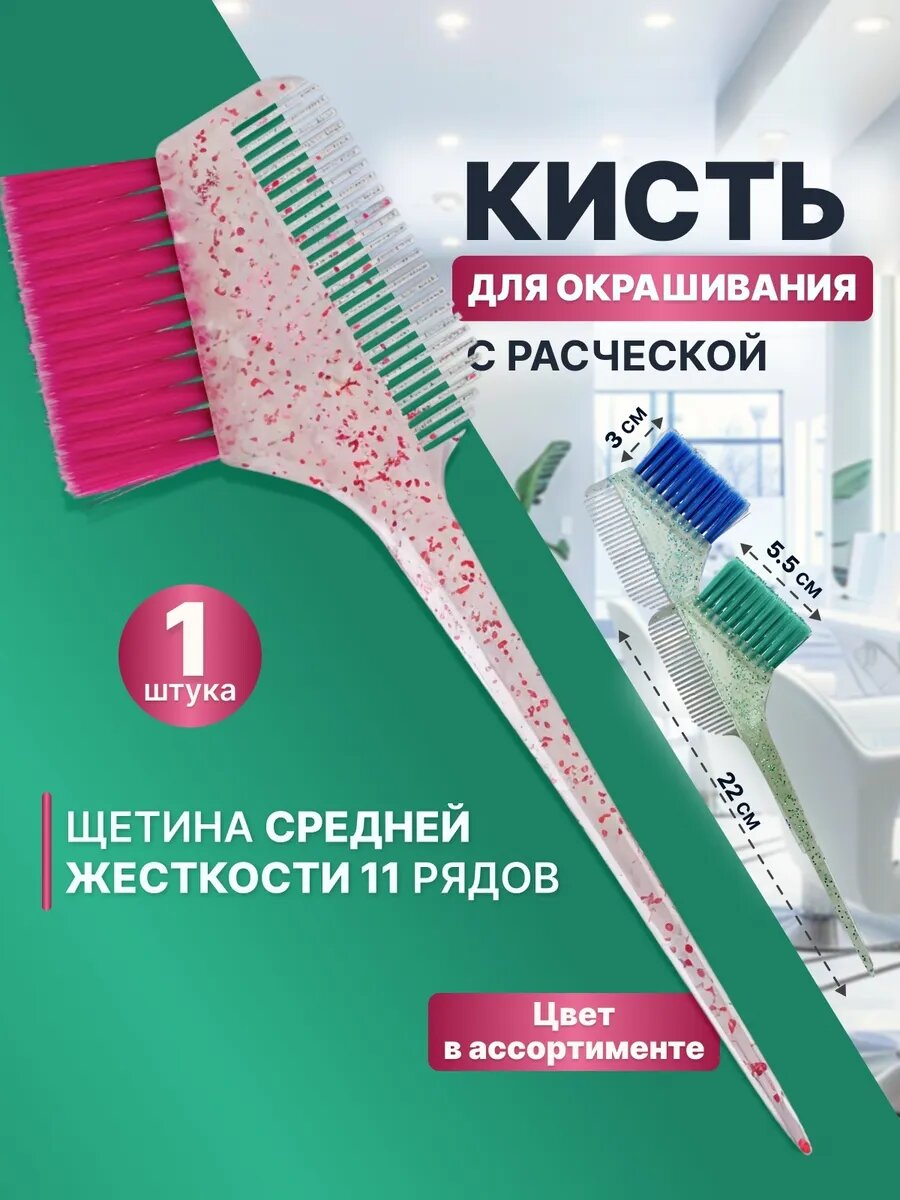 CHARITES / Кисть парикмахерская для окрашивания волос, с расческой, щетина средней жесткости