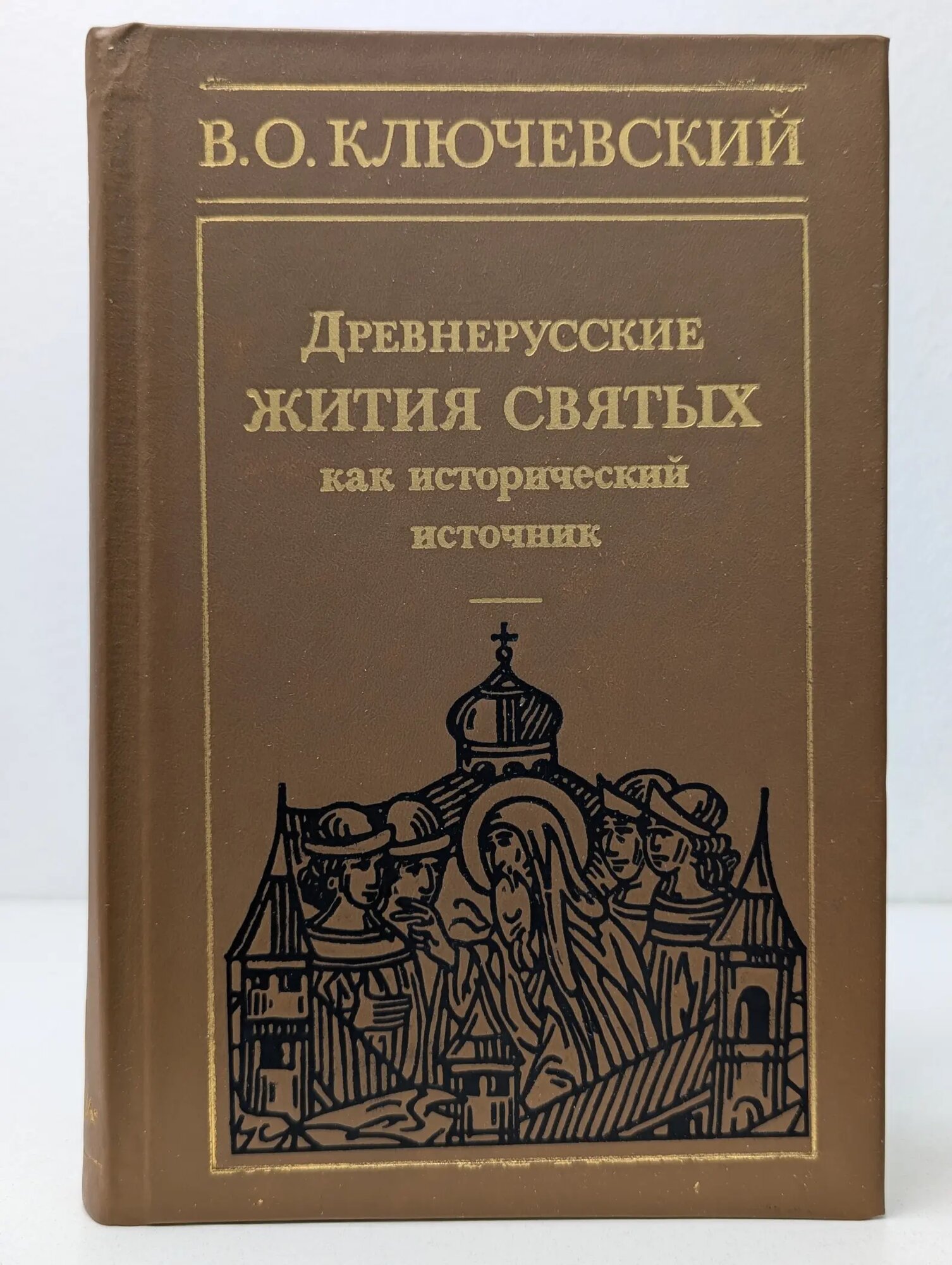 Древнерусские жития святых как исторический источник Ключевский Василий Осипович 1989